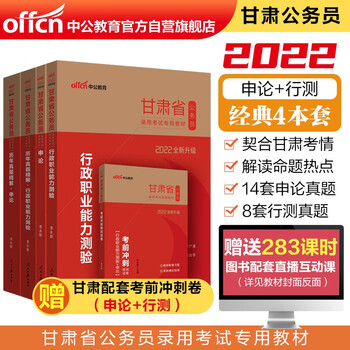 中公教育2022甘肃省公务员考试：行政职业能力测验+申论+历年真题行政职业能力测验+历年真题申论4册