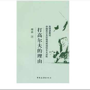 打高尔夫的理由