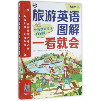 旅游英语图解一看就会(附光盘外教双速录音白金版MPR)