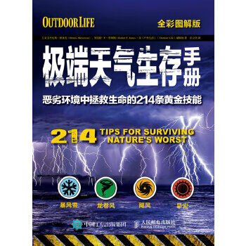 极端天气生存手册 恶劣环境中拯救生命的214条黄金技能 【美】丹尼斯·默塞尤(Dennis Mers