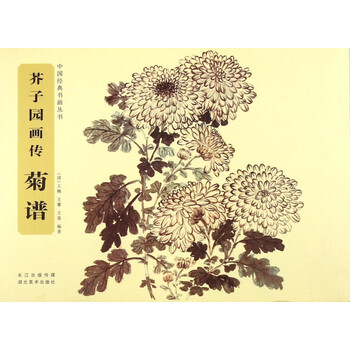 芥子园画传(菊谱)/中国经典书画丛书