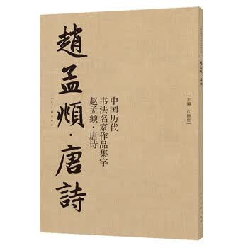 【多规格自选】中国历代书法名家作品集字 赵孟頫书法集字 唐诗