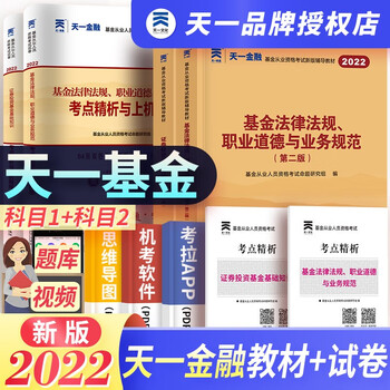 天一基金从业资格考试辅导教材2022证券投资基金辅导教材真题试卷科目一二