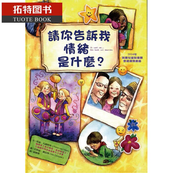 皮姆．凡赫斯特请你告诉我情绪是什么？大颖文化台版原版书籍
