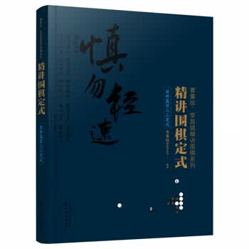精讲围棋定式(目外高目三三定式)/曹薰铉李昌镐精讲围棋系列