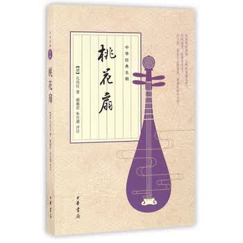 桃花扇/中华经典名剧