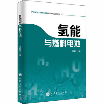 氢能与燃料电池