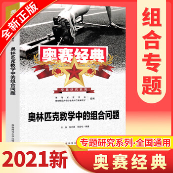 2022奥林匹克数学 奥赛经典高中专题研究系列高中数学竞赛 奥林匹克竞赛 奥赛经典 高中 组合问题 高中通用