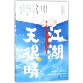 江湖天很晴2 月星汐 青春文学 9787559601056