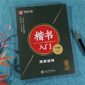 田英章楷书入门教程 间架结构升级版 正楷钢笔字帖 成人练字书法田字格练字本 扫码看视频教程 华夏万卷