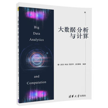 大数据分析与计算计算机与互联网  图书