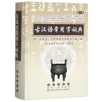 古汉语常用字词典(修订本)(精)