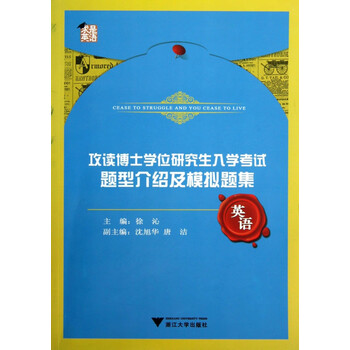 攻读博士学位研究生入学考试题型介绍及模拟题集(英语)