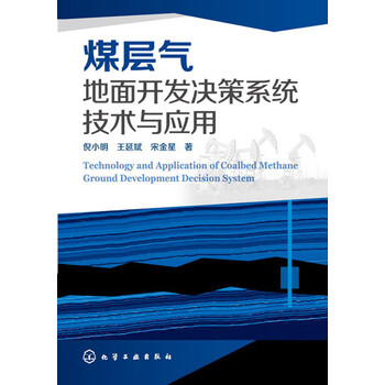 煤层气地面开发决策系统技术与应用