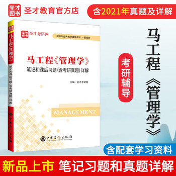 2023管理学考研【含2021年真题】马工程管理学教材+笔记和课后习题答案详解含考研真题 圣才考研教辅 马克思主义理论研究和建设工程 笔记真题详解