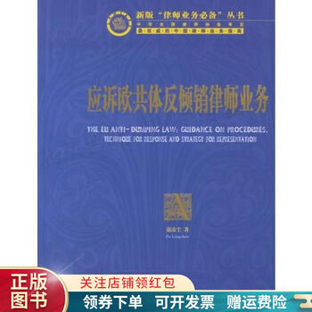 新版律师业务必备丛书应诉欧共体反倾销律师业务