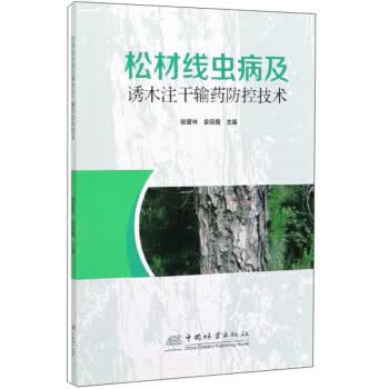 松材线虫病及诱木注干输药防控技术