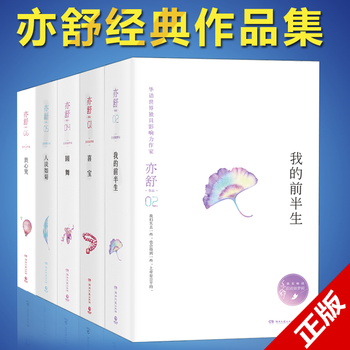 亦舒作品集5册 我的前半生(精)+喜宝(精)圆舞/人淡如菊/衷心笑 情感小说 书籍图书