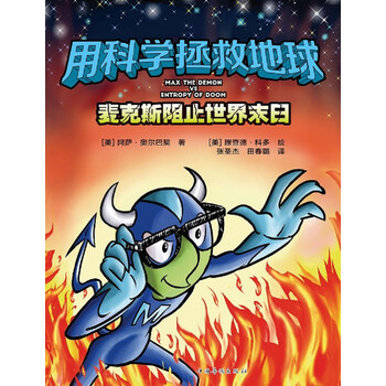 用科学拯救地球 : 麦克斯阻止世界末日