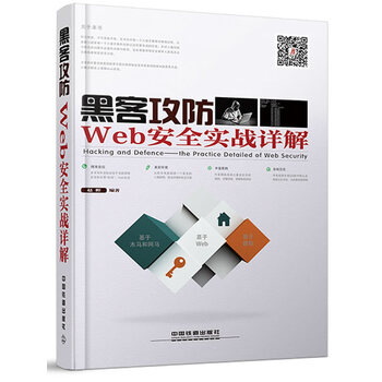 黑客攻防 Web安全实战详解 赵彬