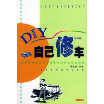 自己修车——自己动手做丛书 李水春 湖南科技出版社