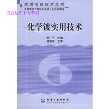 化学镀实用技术李宁 9787502548575