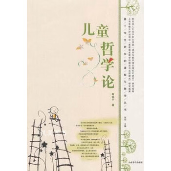 儿童哲学论 高振宇著 山东教育出版社