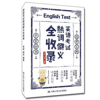 英语考试熟词僻义全收录：汉文、英文外语学习英语词汇普通大众图书