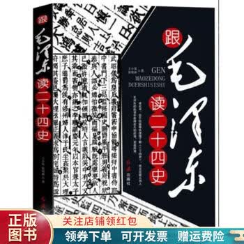 跟毛泽东读二十四史 王小宽