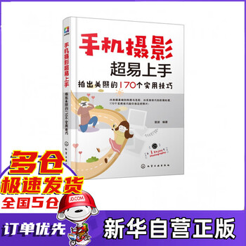 手机摄影超易上手(拍出美照的170个实用技巧)