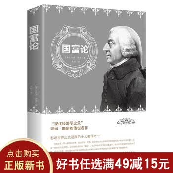 国富论正版 亚当斯密/著 中国华侨出版社经济学原理通识基础资本论微观宏观经济理论金融 99元10本书