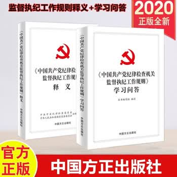 包邮2册套装 《中国共产党纪律检查机关监督执纪工作规则》释义+学习问答 中国方正出版社