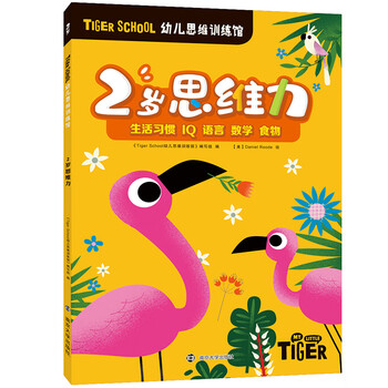 Tiger School幼儿思维训练馆.2岁思维力