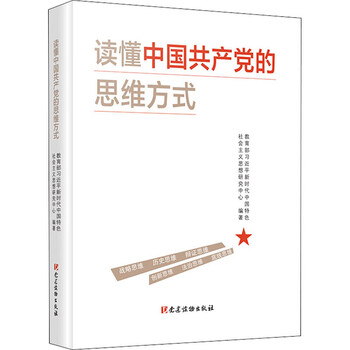 读懂中国共产党的思维方式