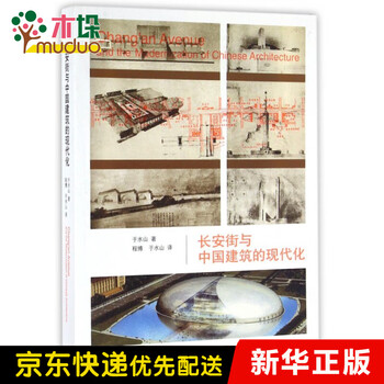 长安街与中国建筑的现代化