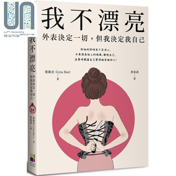 我不漂亮  外表决定一切 但我决定我自己 大田   个人成长 人生规划/ 自我改变 港台原版 