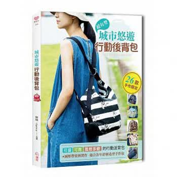 现货城市悠游行动后背包 时尚实用减压趣味手作风格设计DIY手工手作教学 港台原版图书