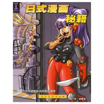  日式漫画秘籍9787102036441
