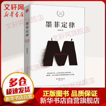 墨菲定律 精装纪念版