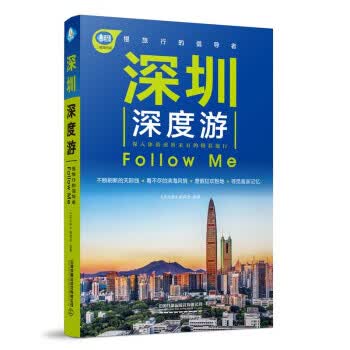 深圳深度游Follow Me 《亲历者》编辑部 中国铁道出版社【正版图书】