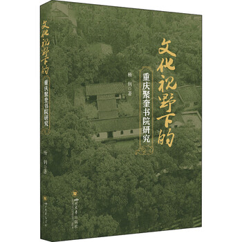 文化视野下的重庆聚奎书院研究 杨钊  书籍