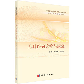 [正版图书]儿科疾病诊疗与康复