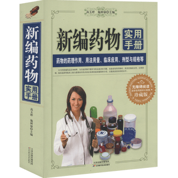 新编药物实用手册