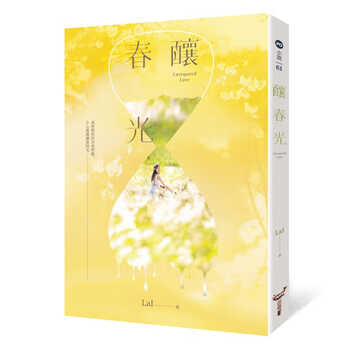 预售 LaI 釀春光 城邦原創