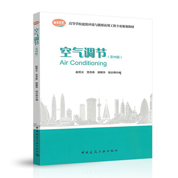 空气调节（第四版）赵荣义 范存养等编著 中国建筑工业出版社 高等学校建筑环境与设备工程专业规划教材