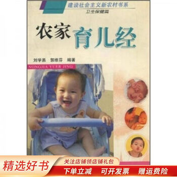 农家育儿经 刘学易