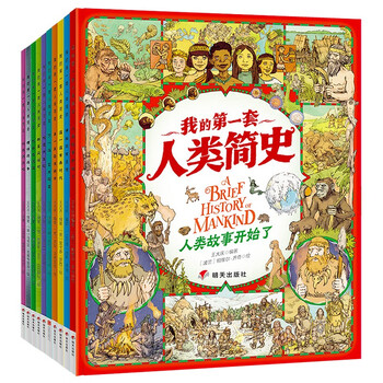 我的第一套人类简史 画给孩子的简明世界历史 套装共10册