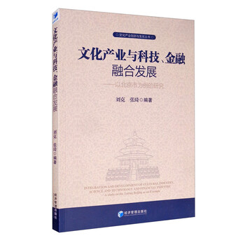 文化产业与科技、金融融合发展：以北京市为例的研究