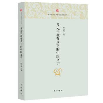 多元宗教背景下的中国文学