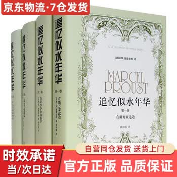 【京送自营同仓发货】追忆似水年华（套装1-4卷）徐和瑾译 普鲁斯特 译林出版社